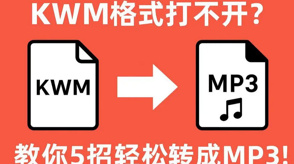 酷我kwm如何转换mp3格式5种方法，1步添加即转，小白也能会！ - 哔哩哔哩