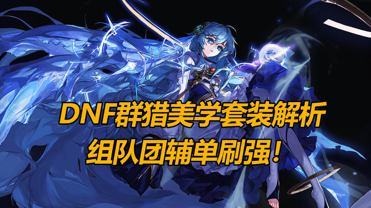 DNF群猎美学套装解析，组队团辅单刷强！ - 哔哩哔哩