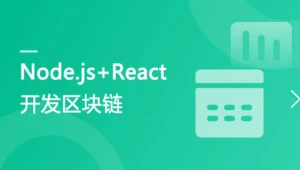 专门为前端工程师设计 Nodejs+React 实战开发区块链“慕课”DApp - 哔哩哔哩
