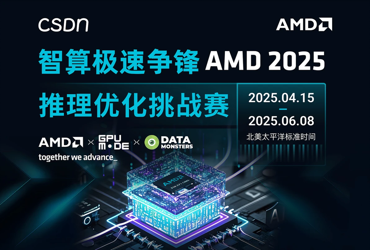 智算极速争锋，AMD 2025 AI 推理优化挑战赛火热招募中！ - 哔哩哔哩