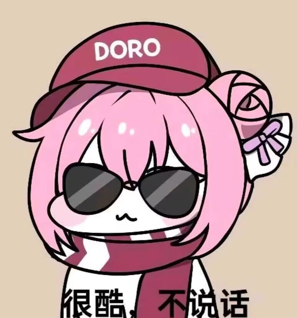 【doro表情收集】二十四 - 哔哩哔哩