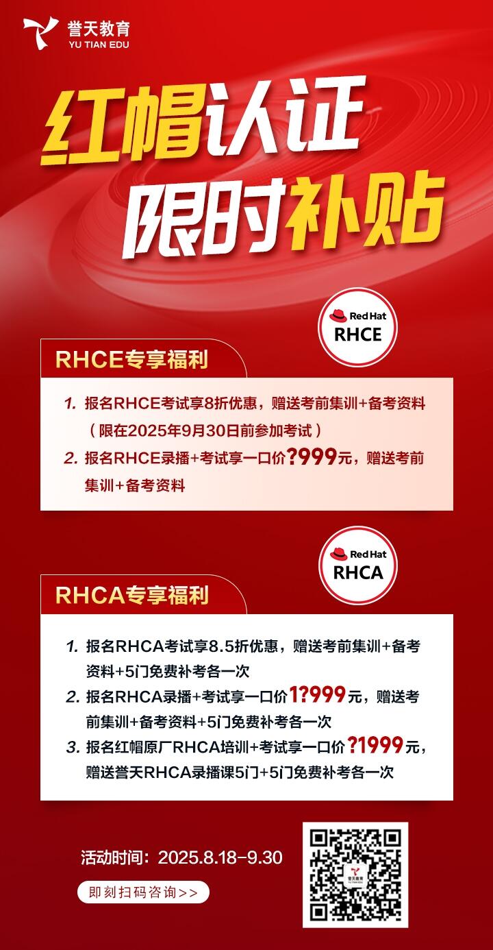 限时！红帽认证补贴开启，RHCE/RHCA 报考优惠多多 - 哔哩哔哩