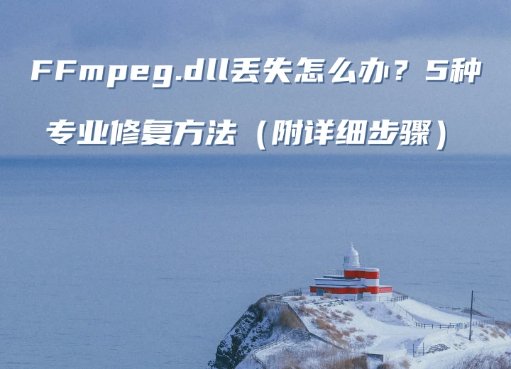 FFmpeg.dll丢失怎么办？5种专业修复方法（附详细步骤） - 哔哩哔哩