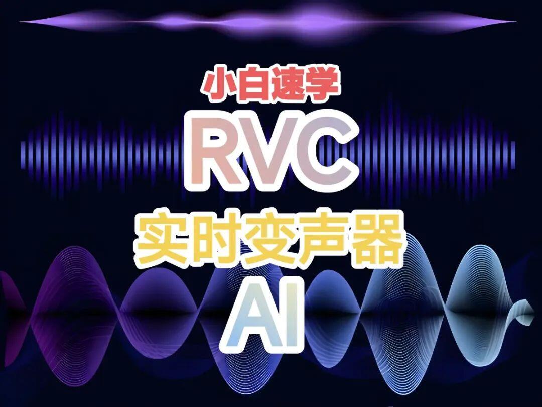 RVC AI实时变声器小白向教程【踩雷试用】 - 哔哩哔哩