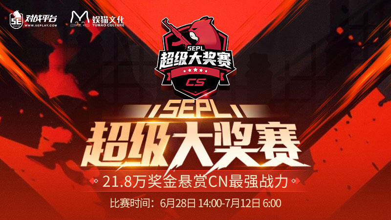 21.8万总奖金，5EPL超级大奖赛6月28日开战 - 哔哩哔哩