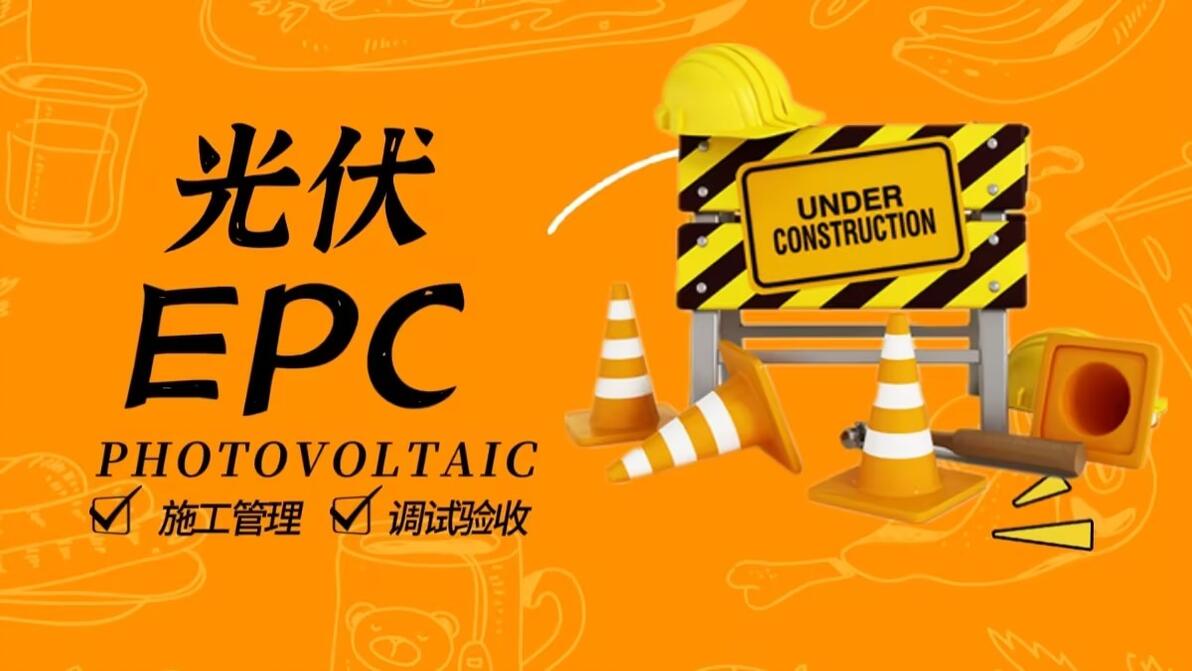 光伏电站大epc和小epc是什么意思？有什么区别？ - 哔哩哔哩