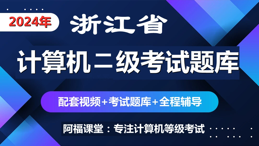 浙江省高等学校计算机等级考试 - 哔哩哔哩
