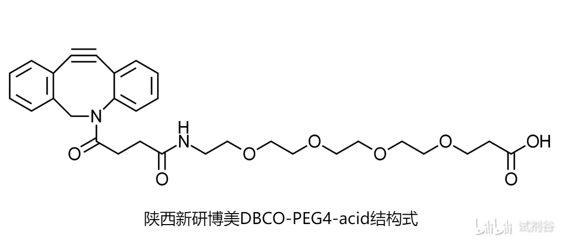 DBCO-PEG4-acid，1537170-85-6用于ADC的合成 - 哔哩哔哩