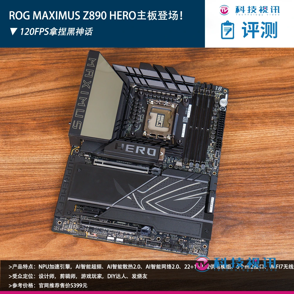 新一代酷睿绝配 3A大作好帮手：ROG Z890HERO测评 - 哔哩哔哩