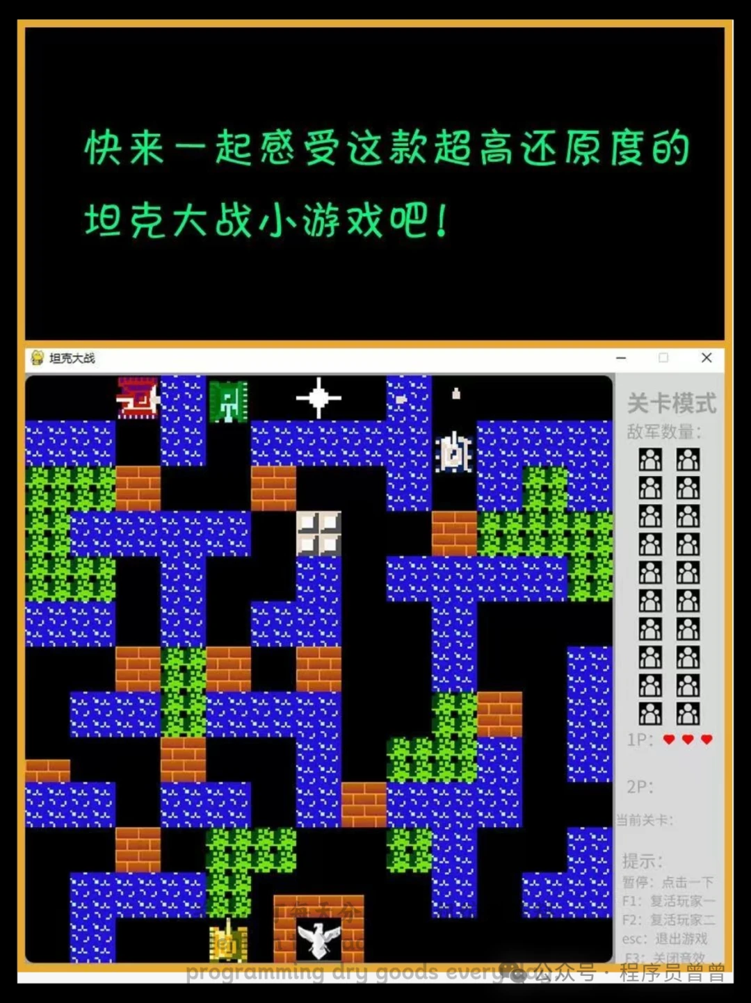 用Python开发的坦克大战小游戏，高度还原经典（附源码） - 哔哩哔哩