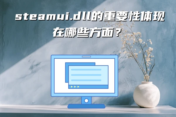 failed to load steamui.dl错误? 几种具体修复错误方案 - 哔哩哔哩