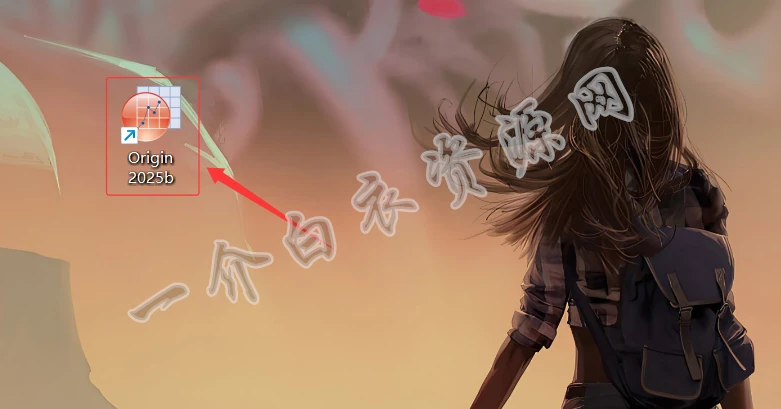 Origin 2025b中文版软件下载安装及注册激活教程 - 哔哩哔哩