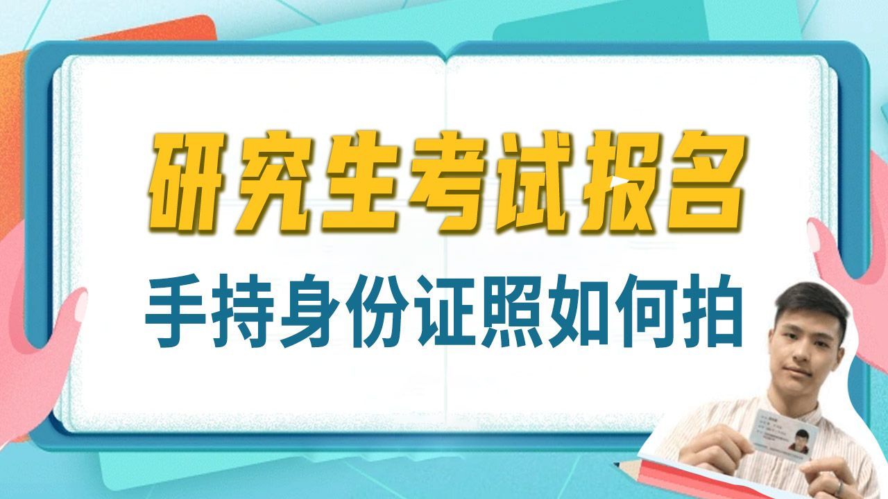 研究生考试报名上传手持身份证照片，如何拍清晰并且过审 - 哔哩哔哩