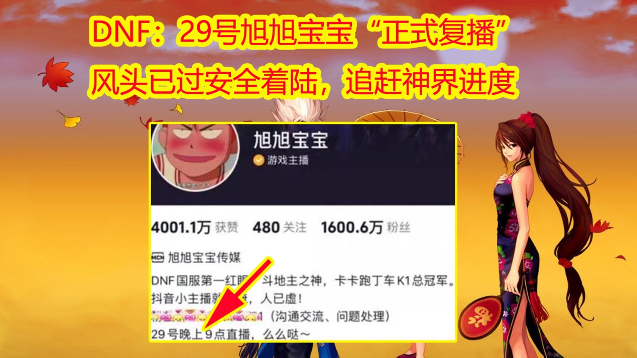 DNF：旭旭宝宝“正式复播”！风头已过安全着陆，追赶神界进度 - 哔哩哔哩