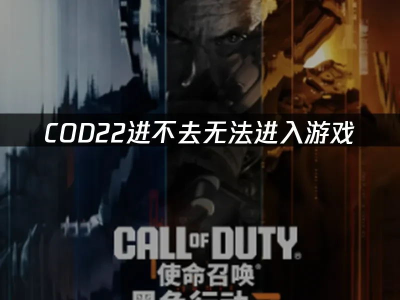 COD22进不去无法进入游戏——三大原因及解决方案 - 哔哩哔哩