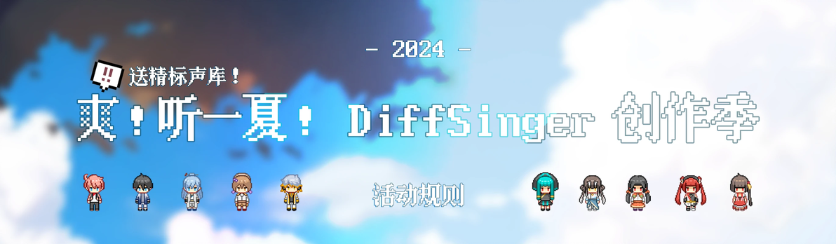 DiffSinger创作季·2024暑期活动 - 哔哩哔哩