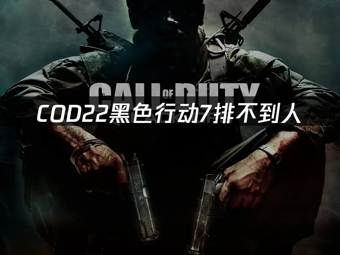 COD22黑色行动7匹配难？排不到人原因及解决全攻略 - 哔哩哔哩