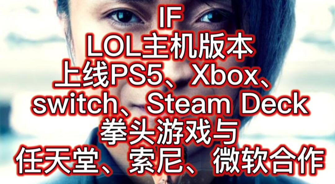 英雄联盟主机版本，上线PS5、Xbox、switch、Steam Deck、安卓 - 哔哩哔哩