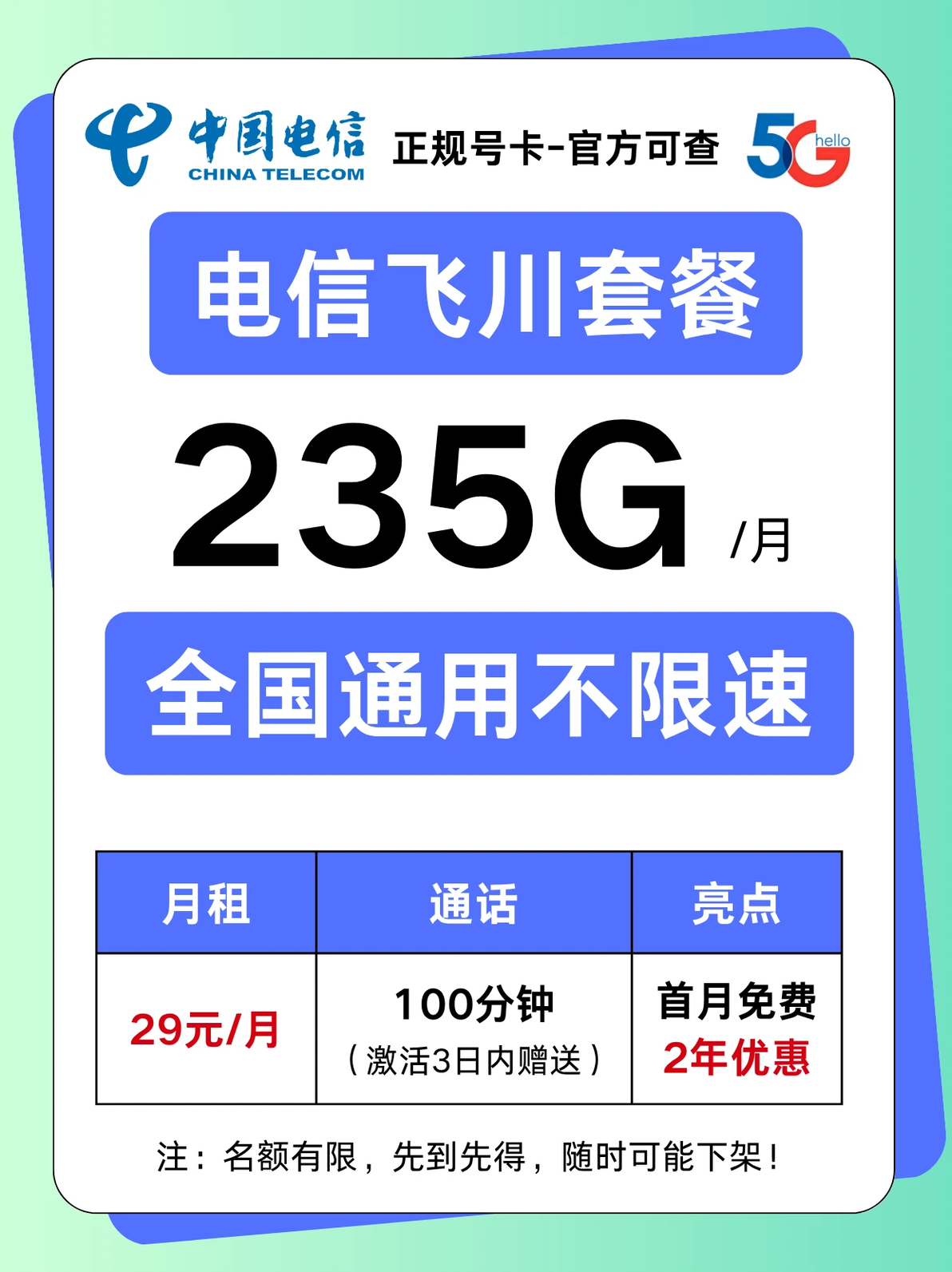 【2年优惠期】29元235G+100分钟通话+营业厅可查！电信流量卡推荐！ - 哔哩哔哩