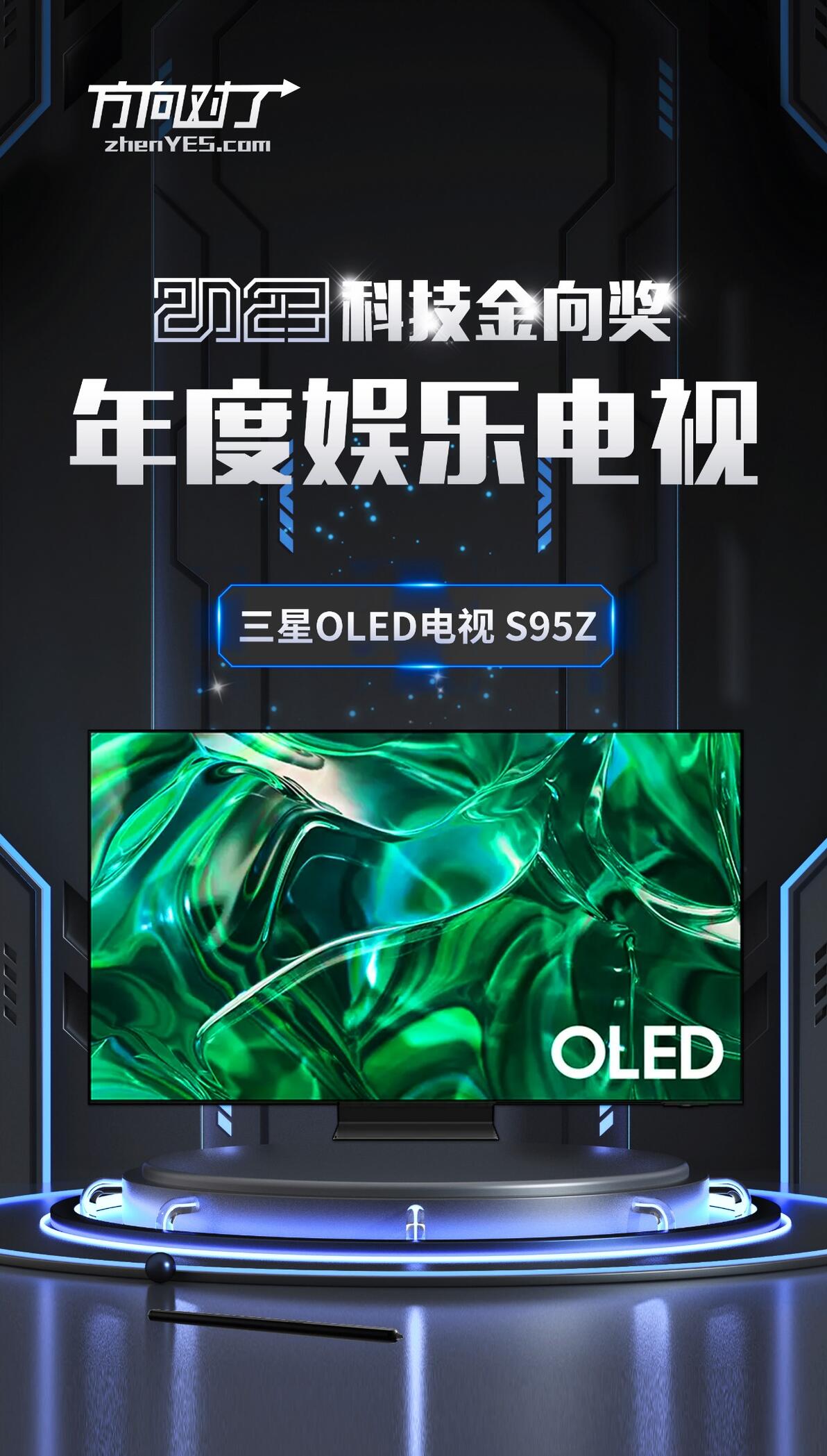 三星OLED电视 S95Z斩获2023科技金向奖年度娱乐电视奖 - 哔哩哔哩