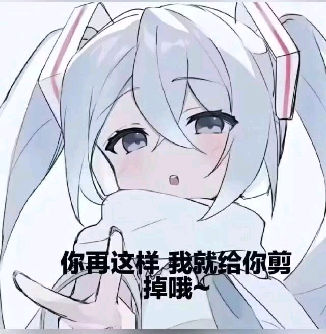 可爱的二次元向表情包分享（40） - 哔哩哔哩