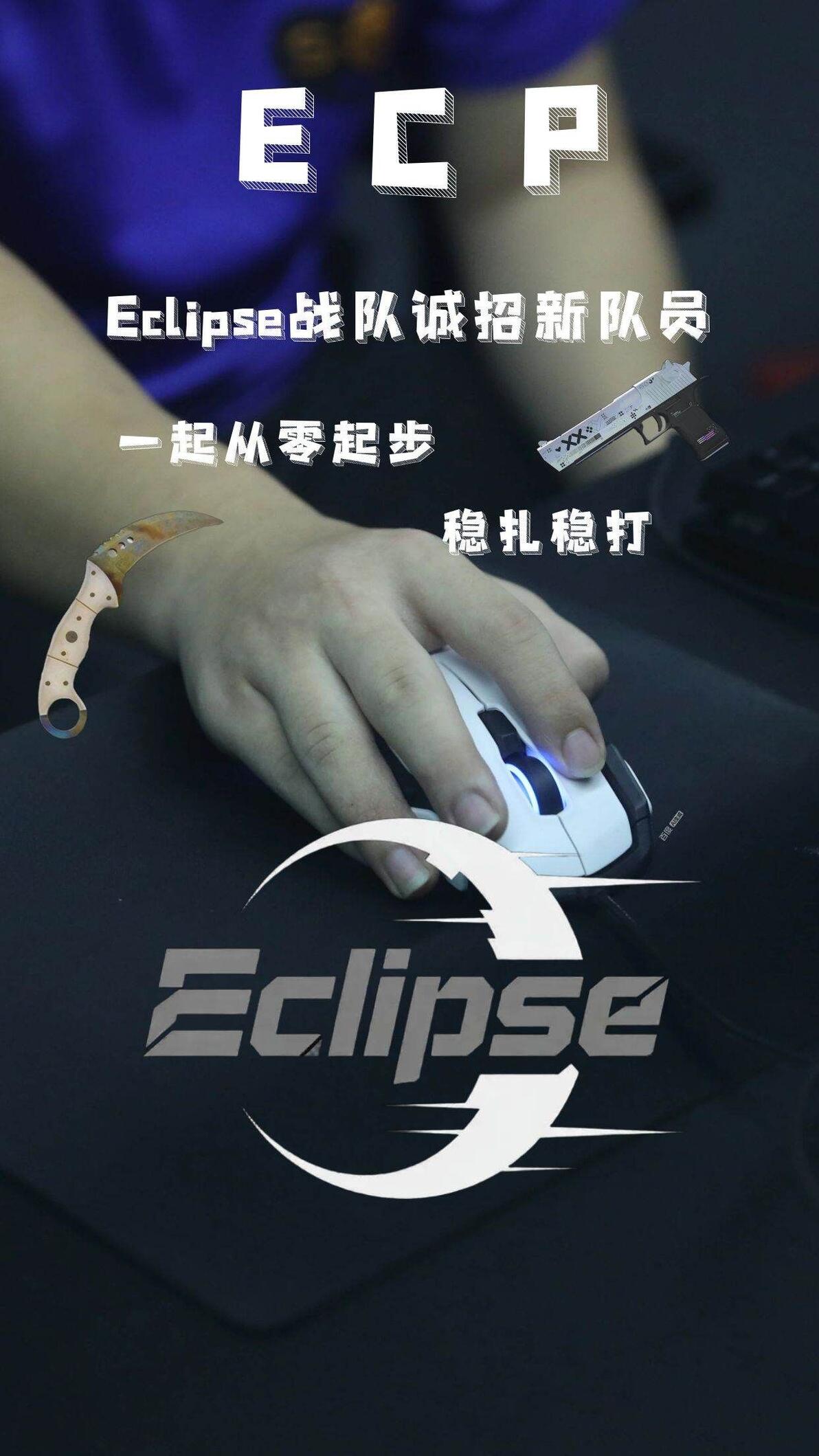 Eclipse战队诚招新队员！！！！！！！！ - 哔哩哔哩