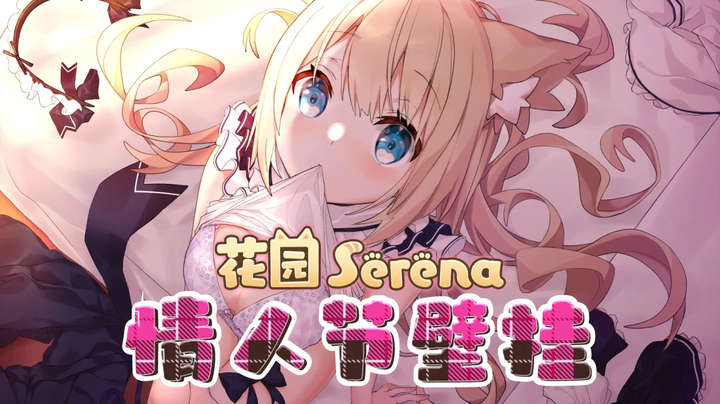 花园Serena的动态 - 哔哩哔哩