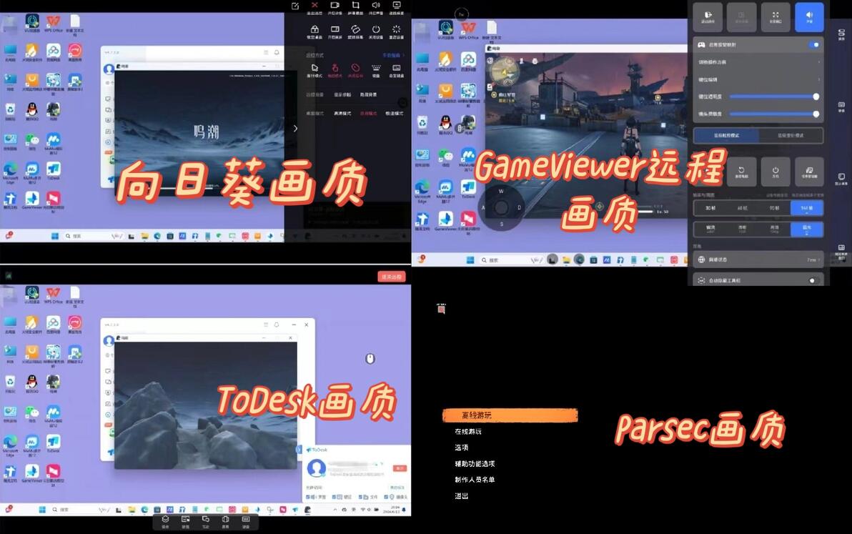 四款远程软件横评对比：GameViewer远程、ToDesk、向日葵、Parse - 哔哩哔哩