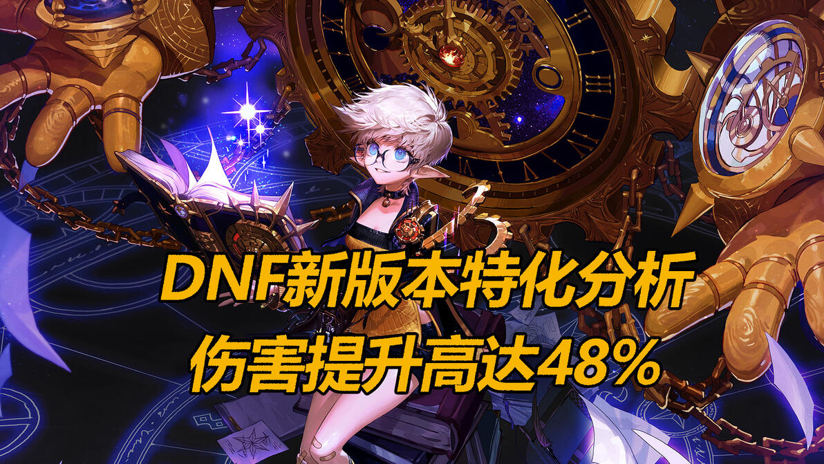 DNF新版本特化分析，伤害提升高达48% - 哔哩哔哩