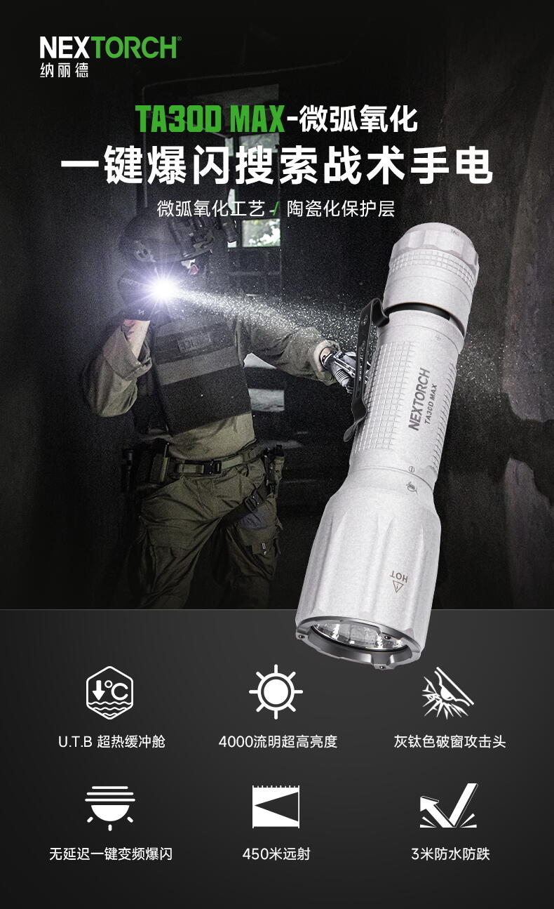 新色上市｜TA30D MAX 一键变频爆闪战术搜索手电（微弧氧化版） - 哔哩哔哩