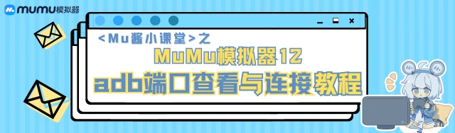 MuMu模拟器12如何连接adb？ - 哔哩哔哩