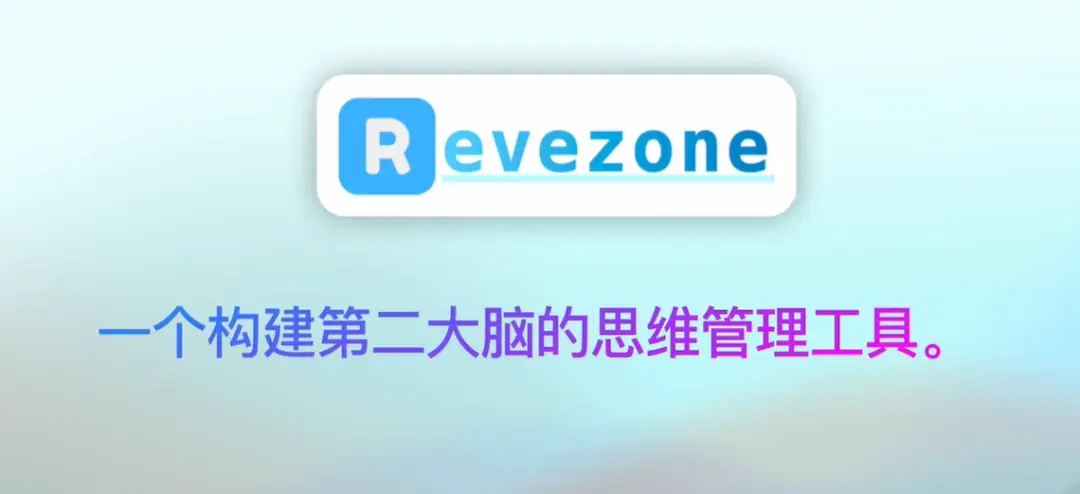 思维管理工具，Revezone软件体验 - 哔哩哔哩