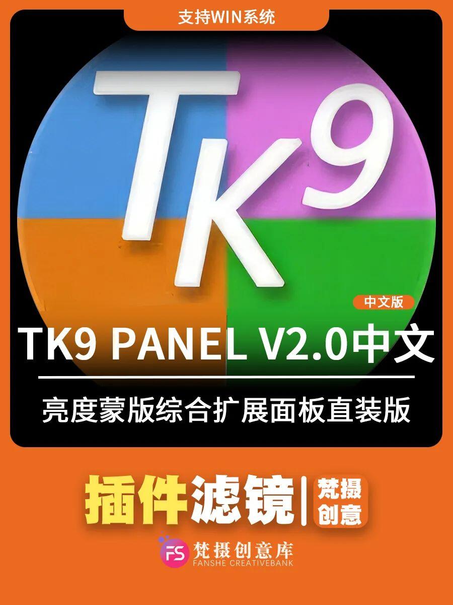 TK9插件 v2.0.0发布！亮度蒙版综合扩展面板中文直装版全新上线 - 哔哩哔哩