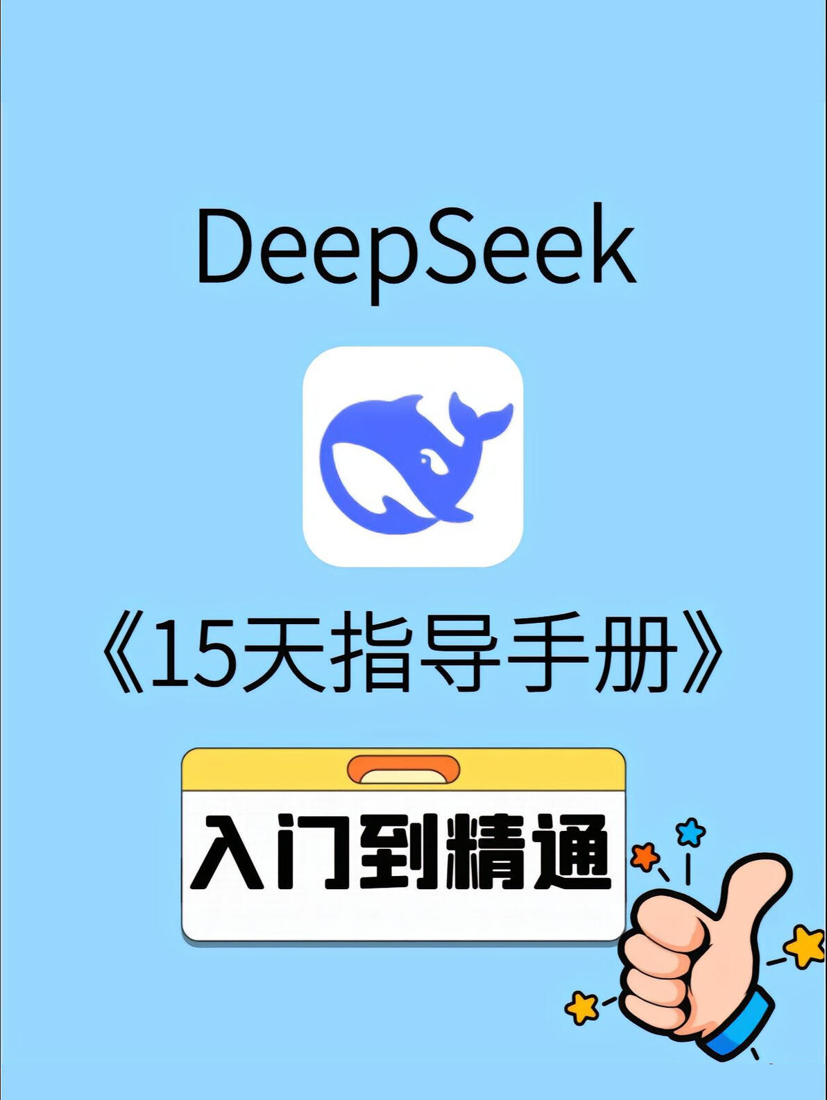 DeepSeek 15天使用指导手册-从入门到精通，赶快收藏吧！ - 哔哩哔哩