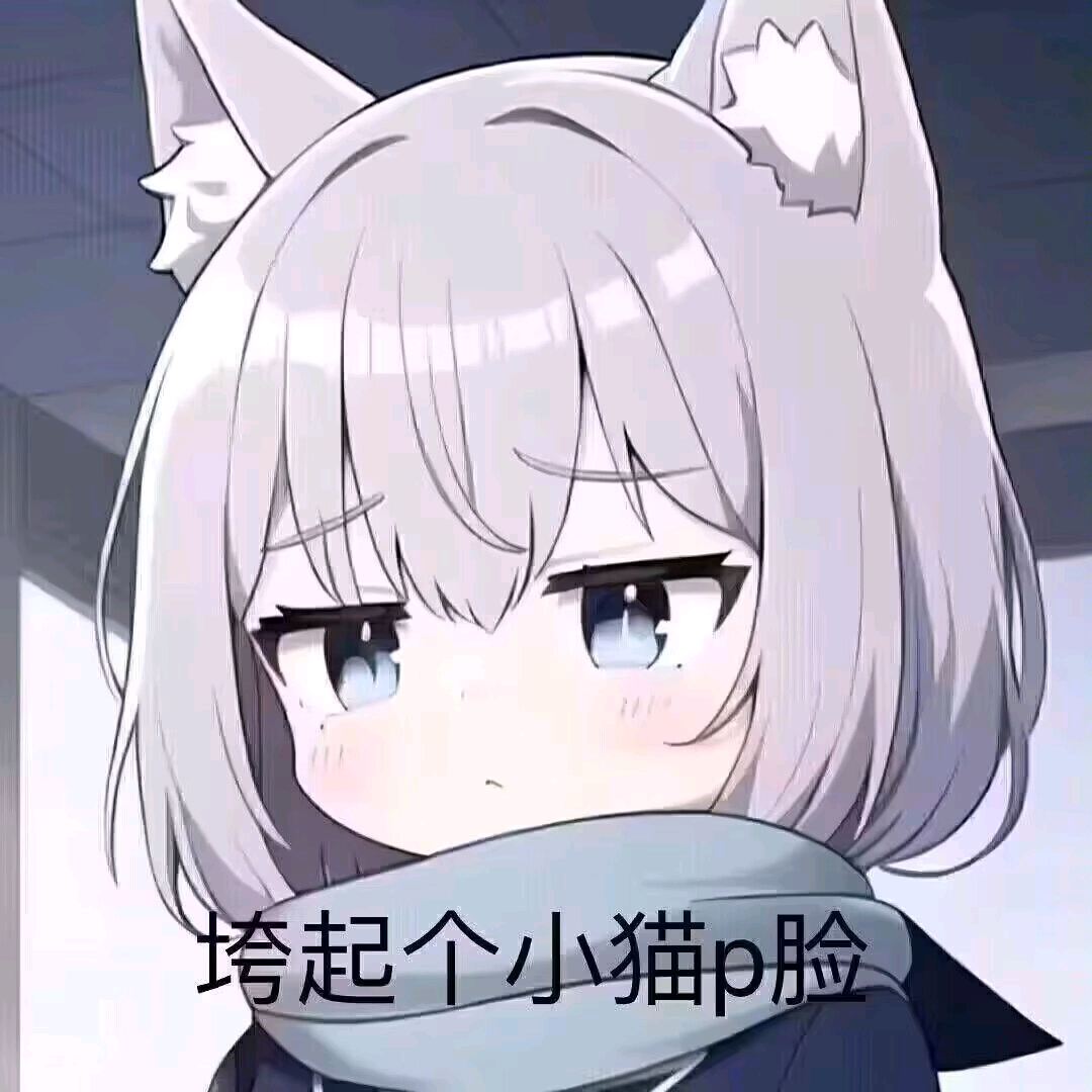 可爱的二次元向表情包分享（20） - 哔哩哔哩