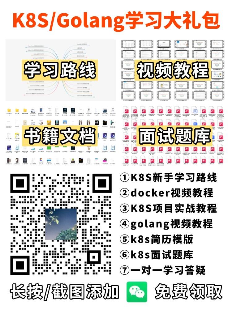 K8S&Go视频教程笔记，戳我领取！ - 哔哩哔哩
