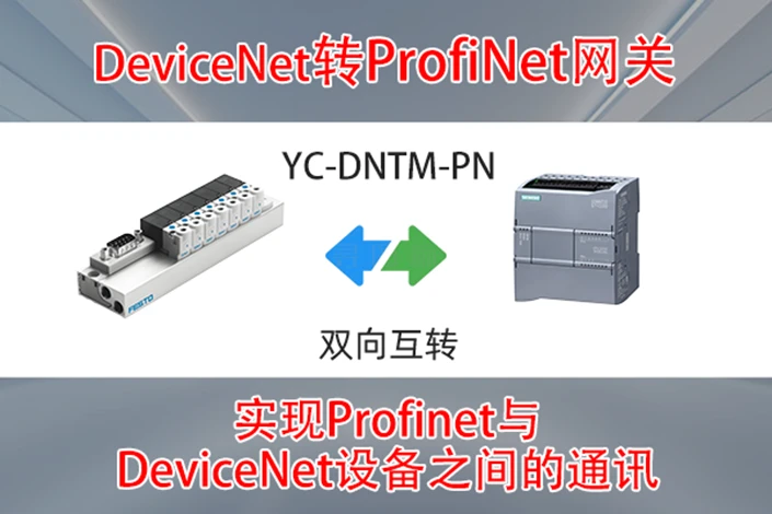 DeviceNet转ProfiNet协议转换网关：光伏焊接压力监测实战 - 哔哩哔哩