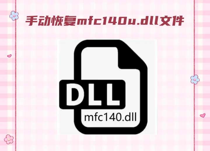 mfc140u.dll丢失解决方法终极教程：3分钟快速解决+深入解析 - 哔哩哔哩