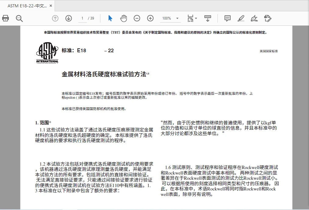 ASTM E18-2022-中文版翻译 - 哔哩哔哩