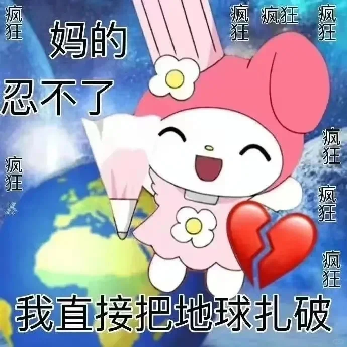 发疯表情包合集！人哪有不疯的？ - 哔哩哔哩