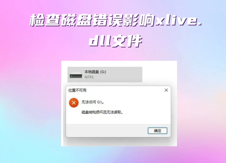 xlive.dll丢失终极解决方案：从错误提示到完美修复的一站式指南 - 哔哩哔哩