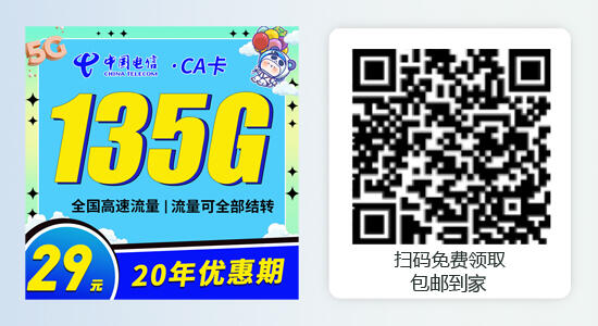 电信CA卡测评，29元135G支持结转+永久套餐，电信流量卡29元长期流量结转卡 - 哔哩哔哩