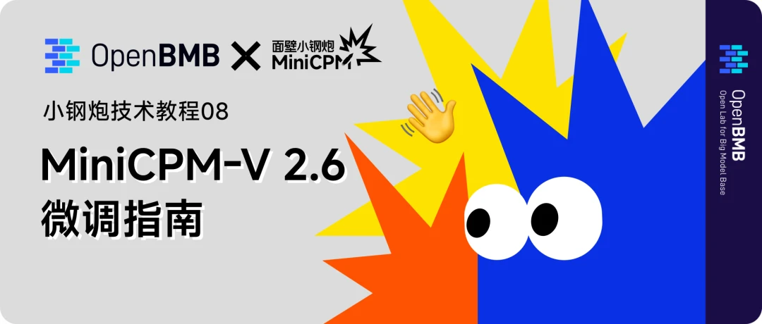 新一代面壁小钢炮 MiniCPM-V 2.6 微调指南 - 哔哩哔哩