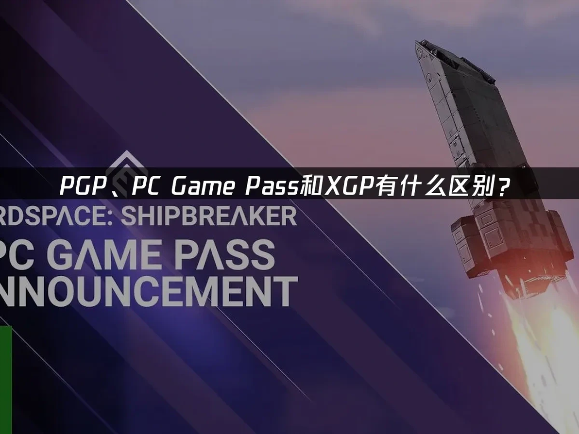 PGP、PC Game Pass和XGP有什么区别？ - 哔哩哔哩