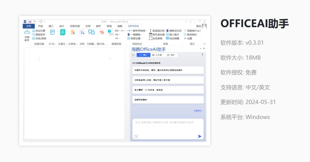 免费AI办公插件，海鹦OFFICEAI助手软件体验 - 哔哩哔哩