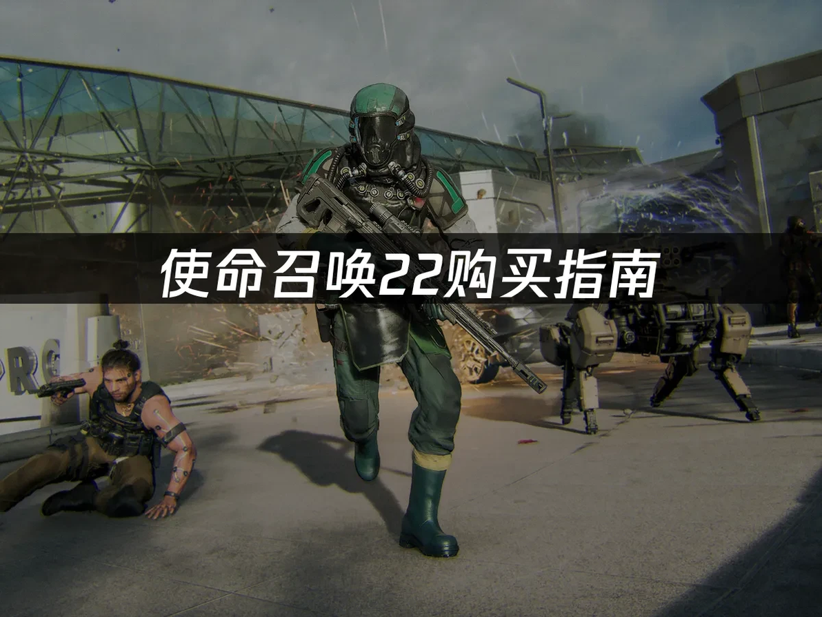 COD22使命召唤22购买指南：版本对比与选购技巧 - 哔哩哔哩