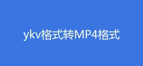 ykv视频如何转码mp4格式，ykv视频格式怎么转换mp4视频格式，方法工具软件 - 哔哩哔哩