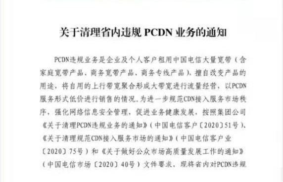 什么是PCDN？为什么会被运营商禁止？ - 哔哩哔哩