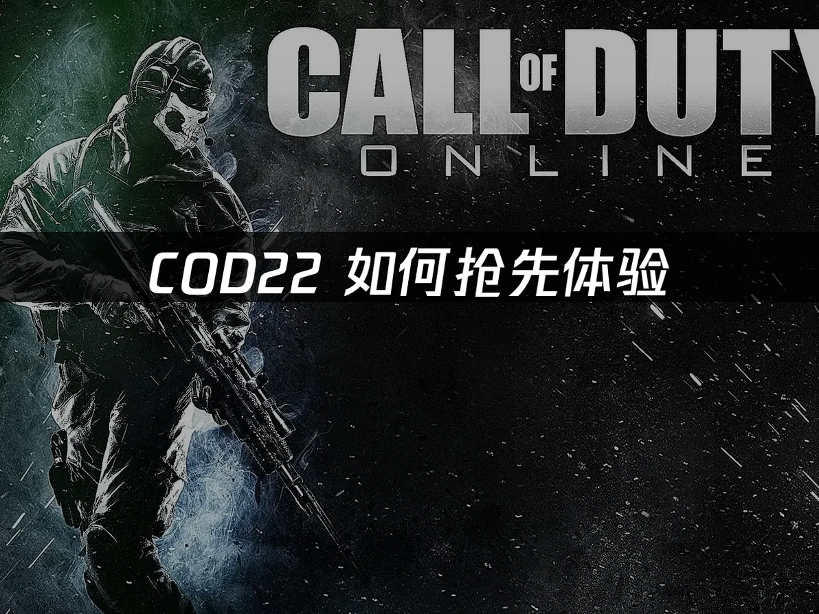COD22 如何抢先体验：全方位指南 - 哔哩哔哩