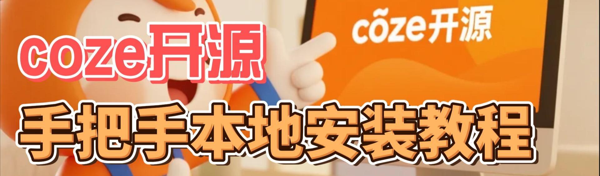 开源版COZE-字节 Coze Studio 重磅开源！保姆级本地安装教程，手把手带你体验 - 哔哩哔哩